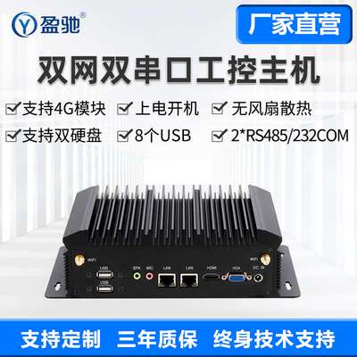 盈驰迷你工控主机i7 10610U全封闭双网双串口RS485/232微型小电脑