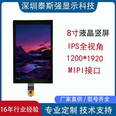 8寸液晶显示屏 1200*1920ips竖屏 mipi接口lcd液晶屏可配tp触摸屏