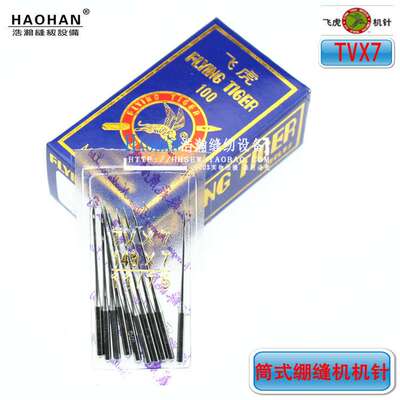 飞虎缝纫配件机针TVX7星菱筒式绷缝机 车针 三针五线猪嘴冚车机针
