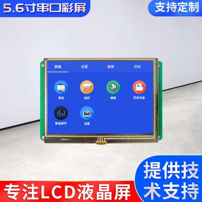 5.6寸串口彩屏TZ056Slcd显示屏lcm液晶模组触摸TFT显示高清触摸屏