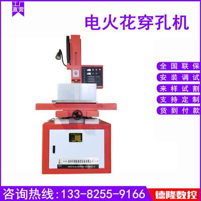厂家直销 德隆电火花穿孔机 高速精密打孔机DD703小孔机 全数控