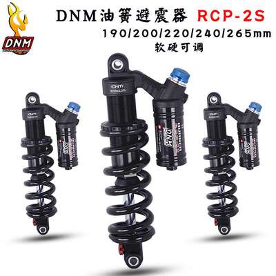 DNM山地车油簧后避震器190/200/220/240/265mm 软尾车架后胆RCP2S