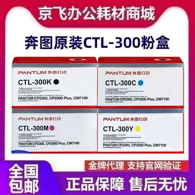 奔图原装CTL-300 300H粉盒适用CP2506DN PLUS/CM7105DN打印机硒鼓