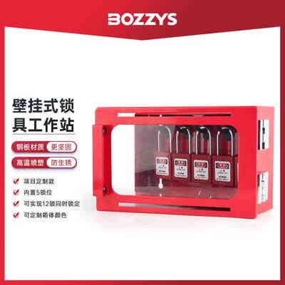 BOZZYS工业安全锁具12锁孔5锁位亚克力透视窗壁挂式共锁箱工作站
