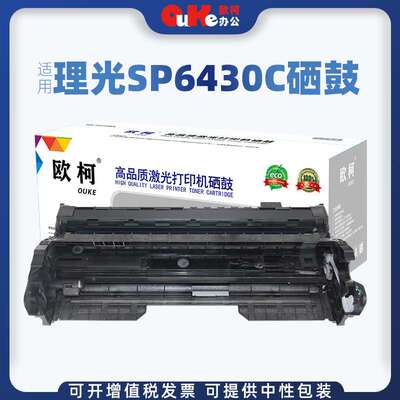 欧柯适用理光SP6430C硒鼓SP6400鼓架6410 Ricoh SP6420 6450墨盒