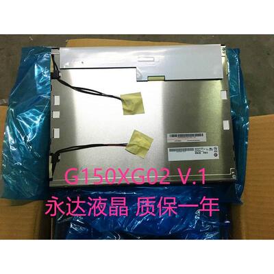 【铛裆机械】G150XG02 V1全新原装屏g150xg02 v1 友达AUO工业液晶