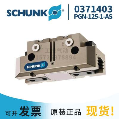 询价SCHUNK雄克 (0371403)PGN+125-1-AS 德国原装正品现货议价