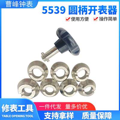 修表工具5539 圆柄开表器全钢齿纹螺纹适劳力s大号后盖开盖器