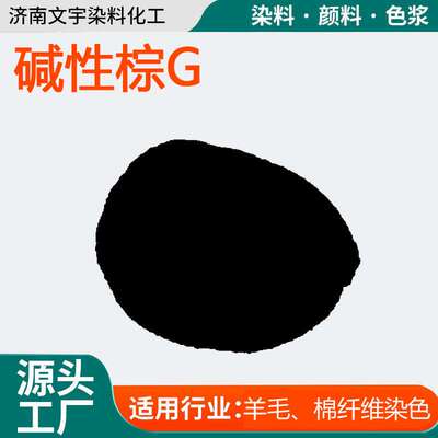 碱性棕G棉腈纶皮革染色剂 纸张木制品着色剂 10114-58-6 碱性染料