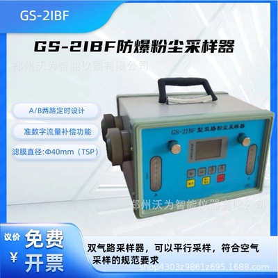 GS-2IBF防爆粉尘采样器 双气路采样器 空气采样