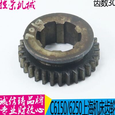 C6150机床齿轮 上海二机机床齿轮 C6250车床配件 图7019 Z30现货