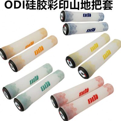 美国 ODI硅胶3D彩印把套 山地公路折叠平衡车骑行握把套 越野防震