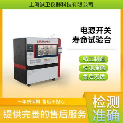 诚卫 CW-F905 电源开关寿命试验台 GB15092/EC60958 测试稳定