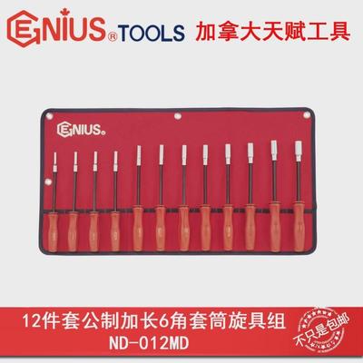 Genius天赋ND-012MD工具12件套公制加长6角套筒旋具组4-14mm