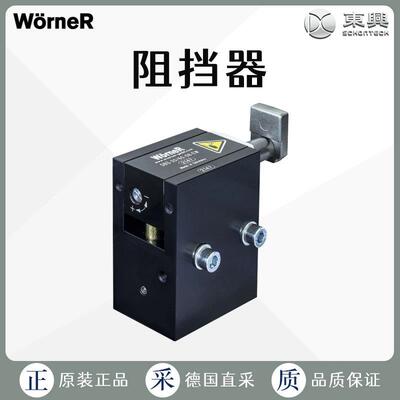 工厂直采 德国 WORNER 沃纳 阻挡器 ELD-70 多型号可选
