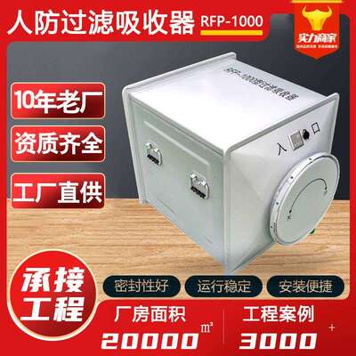 过滤吸收器RFP-1000人防工程防化通风滤毒设备战时通风过滤吸收器