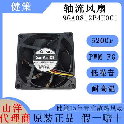 SanAce山洋8025直流9GA0812P4H001低功耗低噪音12V散热轴流风扇