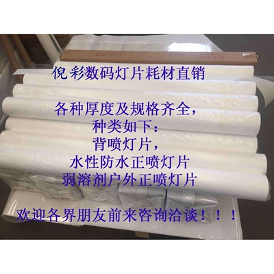 倪彩-弱溶剂UV正喷灯片，UV正喷灯箱片，超强吸墨灯箱胶片0.175mm