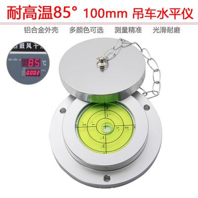 高精度徐工三联车载水准泡吊车支腿水平仪10075耐高温85度圆形