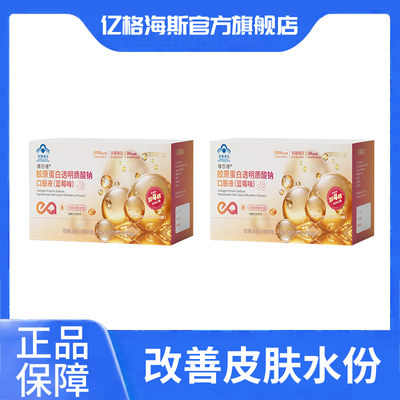 亿格海斯维乐维胶原蛋白透明质酸钠口服液50ml*10支改善皮肤水分