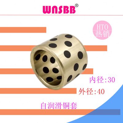 JDB1铜套SOB30*40*20/40/50/60/100COB05自润滑无油衬套内径30*45