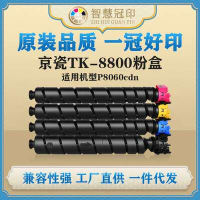 兼容京瓷TK-8800粉盒ECOSYS P8060cdn复印机碳粉盒墨盒