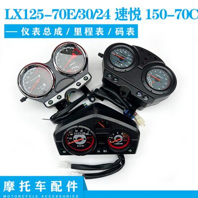 E/速悦/-里程30总成隆鑫150码表C70配件LX1270赛道表-524摩托仪表