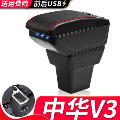 改装中华V3华扶15厂手中华专用V3配件原装款中晨央汽车内饰扶手箱