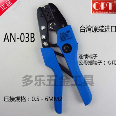 原装台湾进口OPT棘轮式压线钳AN-03B压接钳 绝缘端子专用
