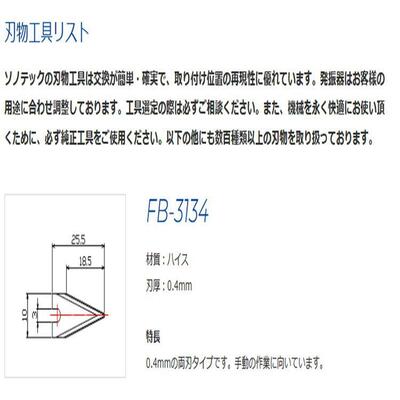 SONOTEC刃物工具FB-3134 FB-3136 FB-3136-5H FB-3136-6L4 FB-311