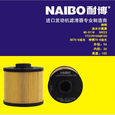 NC-5118 GXE23 YT21P01006R100 柴油滤清器