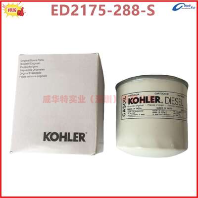 柴油发电机ED2175-288，ED2175-288-S滤芯