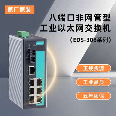 MOXA摩莎交换机EDS-308 8口非网管型现货工业以太网交换机