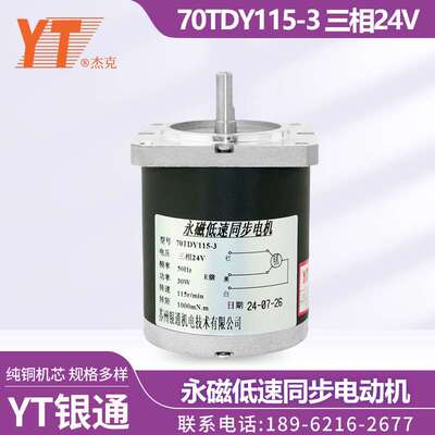 70TDY115-3 三相24V 苏州YT银通 永磁低速同步电机纯铜机芯响应快