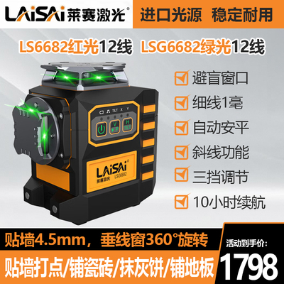莱赛水平仪新款LSG6682正反两用电子安平高精度红绿光12线强光