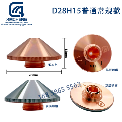 D28H15普通常规款光纤激光切割机激光喷嘴单双层电镀铬螺纹M11嘴