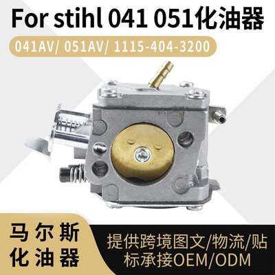 Stihl 041化油器 041AV 051AV 1115-404-3200 油锯 carburetor