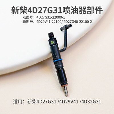 堆高机喷油器总成 新柴4D27G31 4D29V41 4D32G31  适用杭叉A30 A3