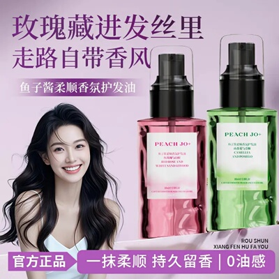 PEACH JO+鱼子酱柔顺香氛护发油修护毛躁防干枯持久留香护发精油
