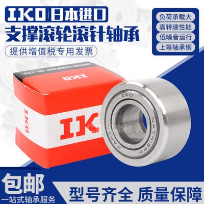IKO滚针滚轮轴承RNAST5 6 8 10 12 15 17 20 25 30 35 40 45 50