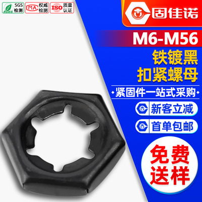 铁黑紧扣螺母扣紧螺帽防松防脱螺丝帽GB805/DIN7967/M6M8M10M12