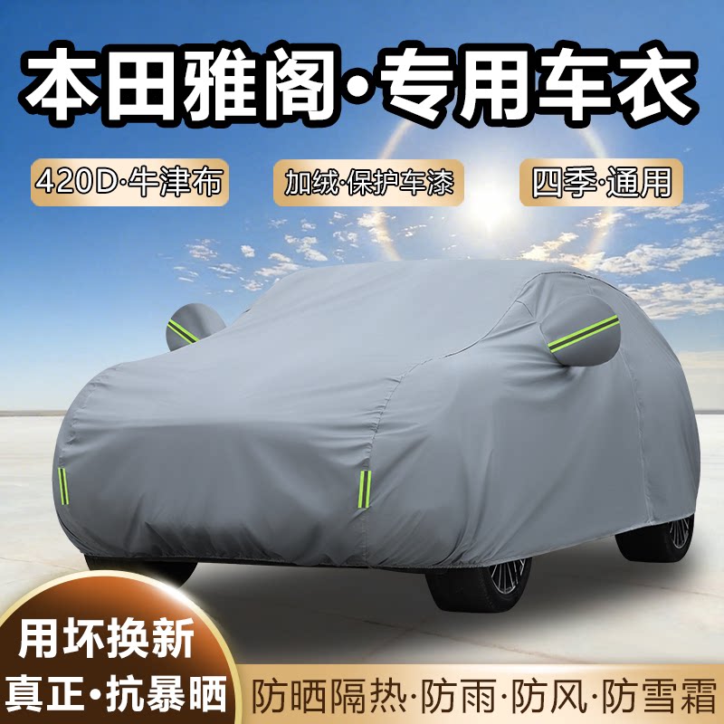 本田十一代雅阁十代9代8代车衣车罩加厚防雨防晒隔热专用汽车全罩