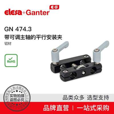 Elesa Ganter伊莉莎冈特 GN 474.3 带可调主轴的平行安装夹 铝材