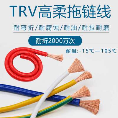 TRV高柔性拖链电子线 0.3 0.5 0.75 1.5 4 6 10 16平方耐油耐弯折
