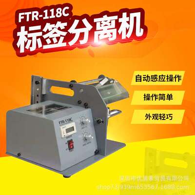 标签剥离机FTR-118C不干胶透明标签分离条码剥离机剥标机撕标机