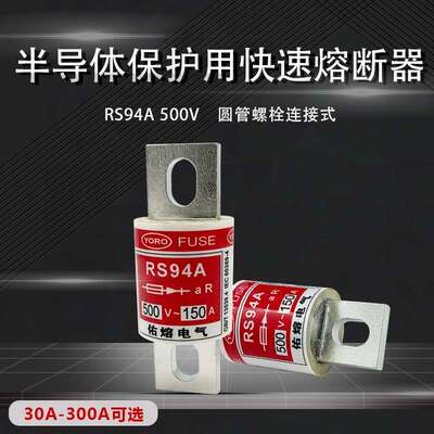 佑熔电气RS94A 500V aR300A250A200A175A160A150A125A 快速熔断器