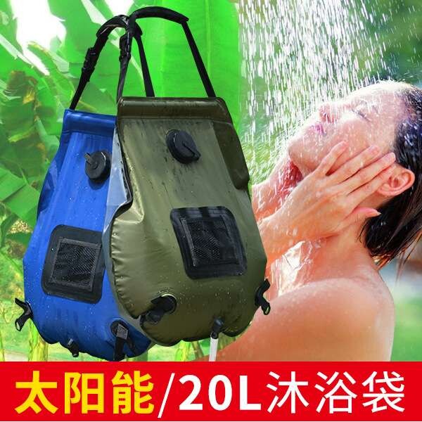 太阳能沐浴袋 户外自驾露营热水袋 便携式野外晒水洗澡储水袋20L