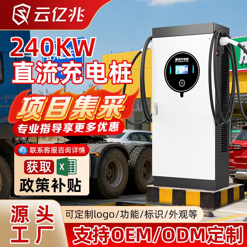 云亿兆新能源汽车充电桩240KW双枪一体快充直流商用服务区充电站