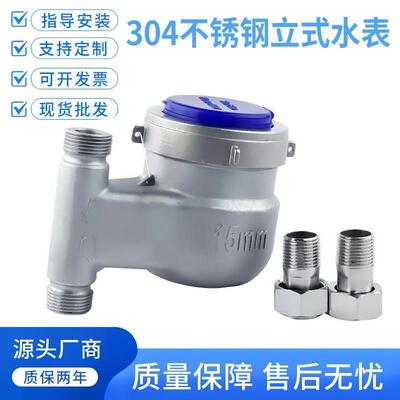 304不锈钢立式冷水表螺纹耐酸碱腐蚀下进上出自来水表家用DN154分