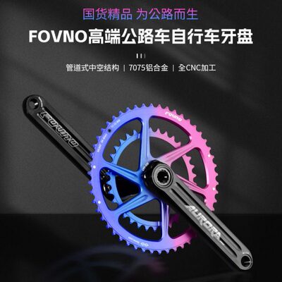 新款FOVNO 欧若拉全CNC 7075铝合金曲柄组中空一体双盘公路车牙盘
